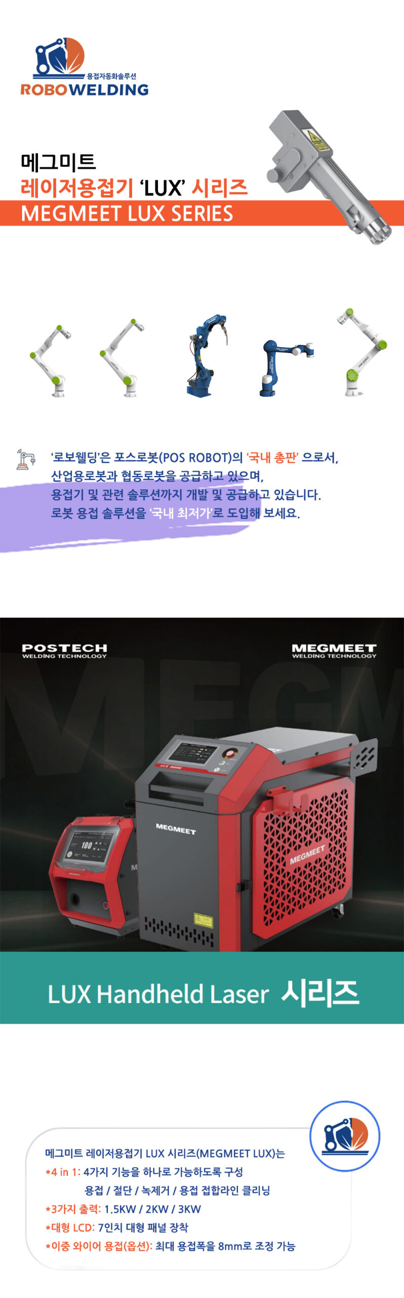 레이저용접기 01 [메그미트LUX시리즈] – AI로보웰딩솔루션